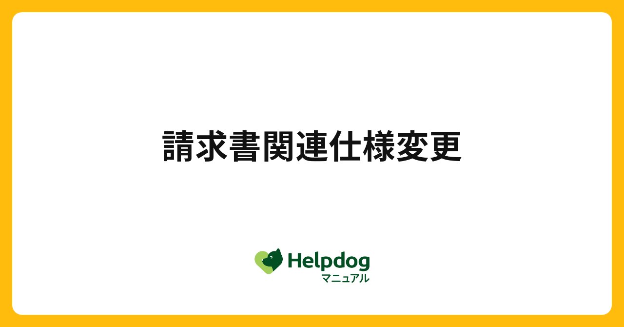 請求書関連仕様変更｜toaster team